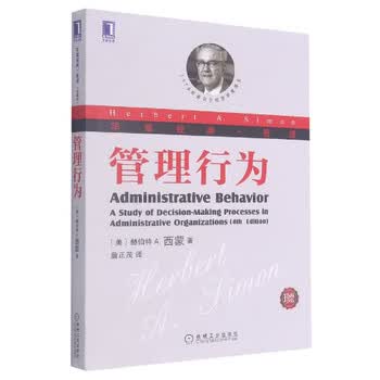 管理行为(珍藏版华章经典管理)