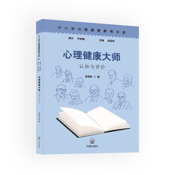 [正版图书]心理健康大师：认知与评价