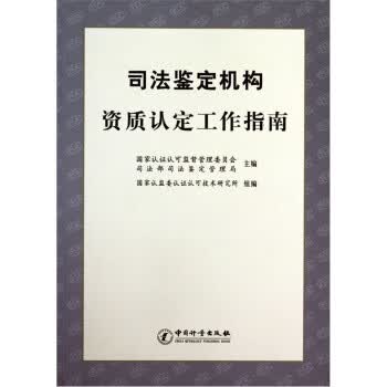 司法鉴定机构资质认定工作指南 谢军,霍宪丹 著【正版书】
