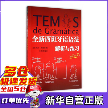 全新西班牙语语法(解析与练习)