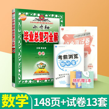 小升初毕业总复习全解小学教材全解五/六年级适用六年级上/下册同步辅导资料训练小升初复习资料全解全练小升初冲刺训练 小升初-数学【全国通用】