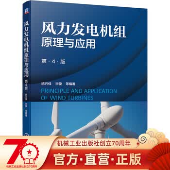 风力发电机组原理与应用（第4版）