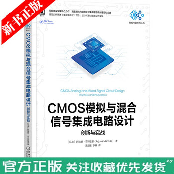 CMOS模拟与混合信号集成电路设计：创新与实战 CMOS运算放大器 颜色和图像传感器电 版图与封装