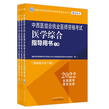 中西医结合执业医师资格考试医学综合指导用书 :全三册
