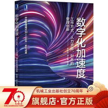 官网正版 数字化加速度 工作方式 人力资源 财务的管理创新 陈春花 徐少春 实践案例 运营效率