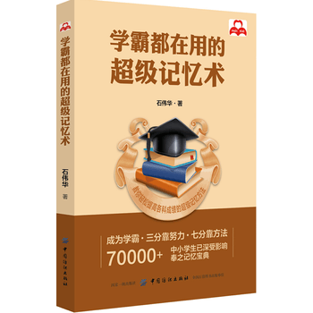 学霸都在用的超级记忆术 石伟华