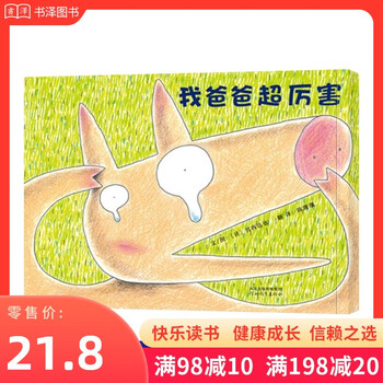 我爸爸超厉害启发硬壳精装绘本图书宫西达也作品适合3至6岁亲子阅读正版书籍