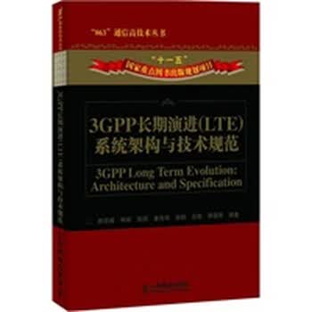3GPP长期演进(LTE)系统架构与技术规范 赵训威 9787115216045 人民邮电出版社
