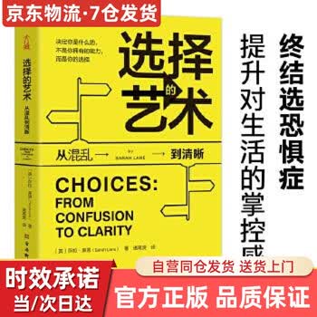 【京送自营同仓发货】选择的艺术：从混乱到清晰 (英)莎拉莱恩　著,诸葛雯　译,文通天下　出品 古吴