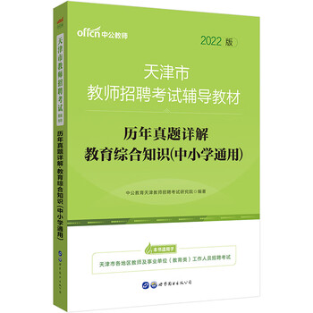 中公教育2022天津市教师招聘考试教材：历年真题详解教育综合知识（中小学通用）