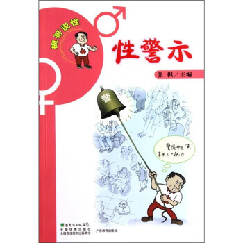 枫哥说性： 性警示【正版图书，放心下单】