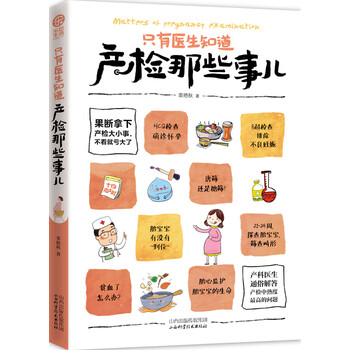 只有医生知道 产检那些事儿 栾艳秋