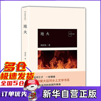 地火/刘绍棠文集