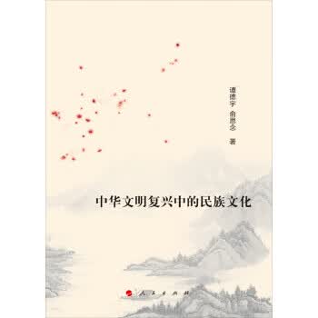 中华文明复兴中的民族文化【正版图书】