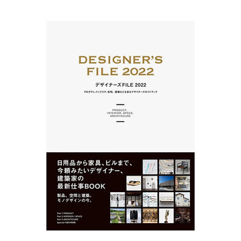 设计师档案2022 デザイナ—ズFILE2022 日文原版进口设计作品集 善本图书