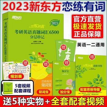 官方店【送思维导图】2023新东方恋练有词 考研英语真题词汇6500分词串记考研英语词汇恋恋有词英语一英语二历年真题单词书搭张剑黄皮书数学念念乱序
