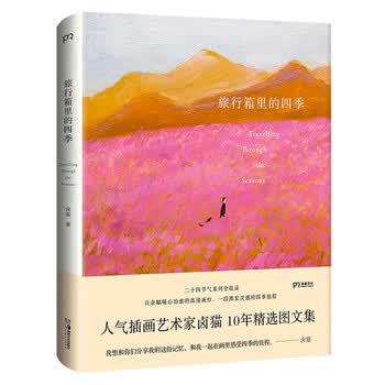 旅行箱里的四季（人气插画艺术家卤猫·百余幅暖心治愈的高清画作，一段激发灵感的四季旅程）