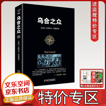 乌合之众 大众心理研究 勒庞 心理学书籍心理学入门书 社会人际交往职场心理学书【特价专区】
