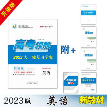 2023高考领航高三大一轮复习学案 英语 新教材高考领航高三一轮人教英语（升级版）