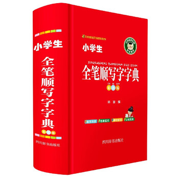 小学生全笔顺写字字典(彩色版)(精)