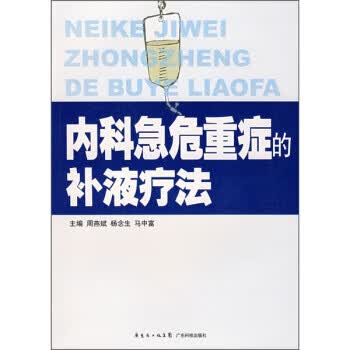 内科急危重症的补液疗法【正版图书】