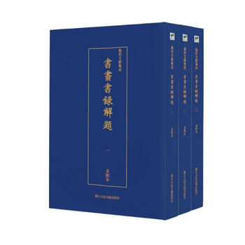 书画书录解题(全3册)/艺术文献集成余绍宋9787534074905 浙江人民社
