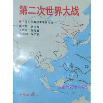 第二次世界大战黄玉章 9787501203444