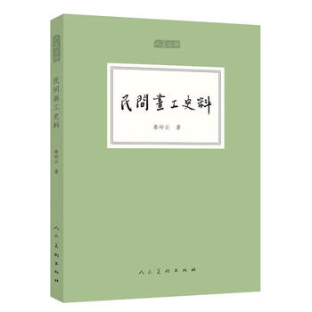 正版当日发货 民间画工史料 民族技法画绘画史中国绘画秦岭云人民社