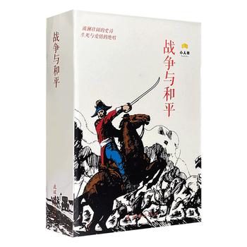 战争与和平-中国连环画经典故事系列(卡盒装)