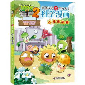 植物大战僵尸2武器秘密之你问我答科学漫画·心理防护卷（2022年版）