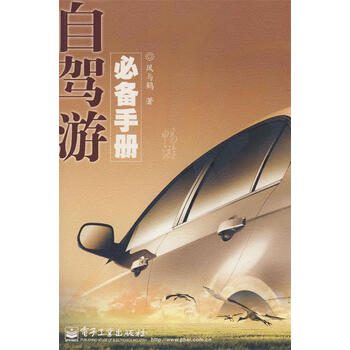 自驾游必备手册【正版图书，放心下单】