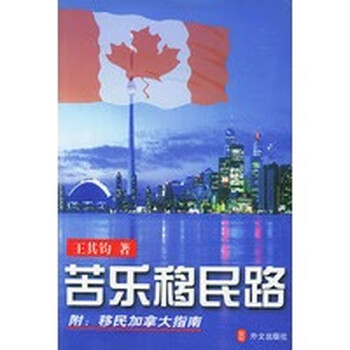 苦乐移民路 王其钧