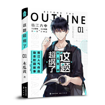 正版 这题纲了1+2（套装全2册）木瓜黄著 完整未删减版实体书 这题超纲了1