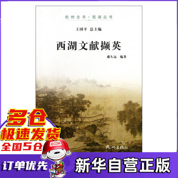 西湖文献撷英/杭州全书西湖丛书
