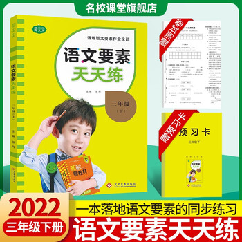 【新品】2022名校课堂语文要素天天练三年级上下册同步课时练习册小学教辅辅导作业习题检测单元测试卷 【语文要素天天练】三年级·下册·部编版