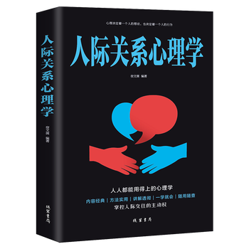 心理学入门百科情绪管理 人际关系心理学
