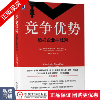 现货正版 竞争优势:透视企业护城河 布鲁斯 格林沃尔德8083446