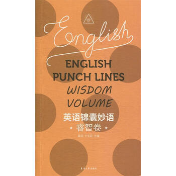 英语锦囊妙语——睿智卷 青闰 著 东华大学出版社 