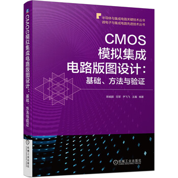 [正版图书]CMOS模拟集成电路版图设计：基础、方法与验证