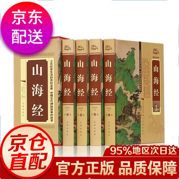 【系列自选】官方正版 国学经典 山海经 原版 全集