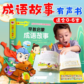 三字经弟子规中华成语故事幼儿启蒙触摸发声书 少儿国学经典0-3-6岁儿童早教书有声读物 注音版点读书拼音版婴儿书0-2岁1-3岁经典诵读图书三岁两岁四岁4岁5岁书籍声音书 互动发声书-早教启蒙：成语故