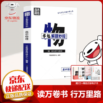 【官方正版】学魁解题妙招直击中考高考 初中高中物理数学化学 初一二三高一高二高三均试用 初高中教辅 直击高考：学魁解题妙招（高中物理）