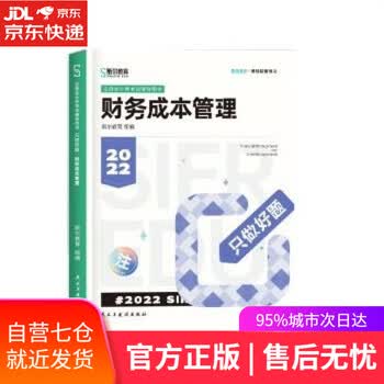 【正版图书】斯尔教育2022年注册会计师备考全攻略财管只做好题 斯尔教育 民主与建设出版社