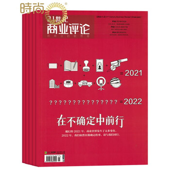 21世纪商业评论杂志2022年全年杂志订阅一年共12期 7月起订 商业评论商业报道商业财经期刊