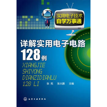 实用电子技术自学万事通--详解实用电子电路128例【正版图书】