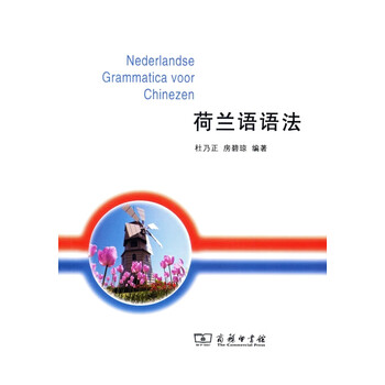 荷兰语语法 杜乃正,房碧琼著 商务印书馆