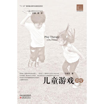 儿童心理咨询与治疗·儿童游戏治疗 王晓萍 主编【正版书】