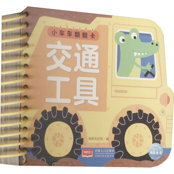 小车车翻翻卡 交通工具 幼儿图书 早教书 儿童书籍 图书