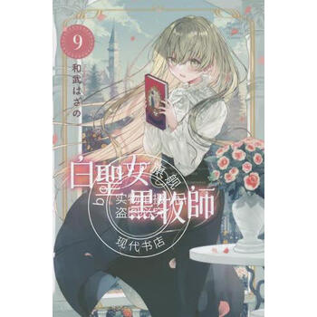 进口日文 漫画 白圣女与黑牧师 9 白聖女と黒牧師 9