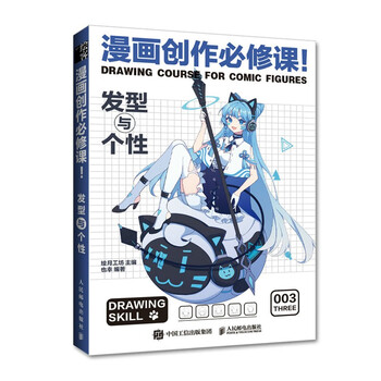 漫画创作必修课 发型与个性（绘客出品）